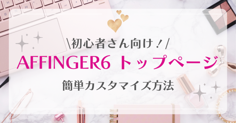 AFFINGER6（アフィンガー）初心者向けトップページの作り方【簡単カスタマイズ方法】 - よんなー子ブログ